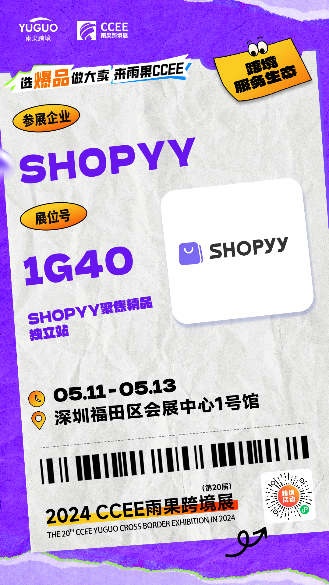 【活动预告】2024 CCEE雨果跨境展（第20届） - SHOPYY